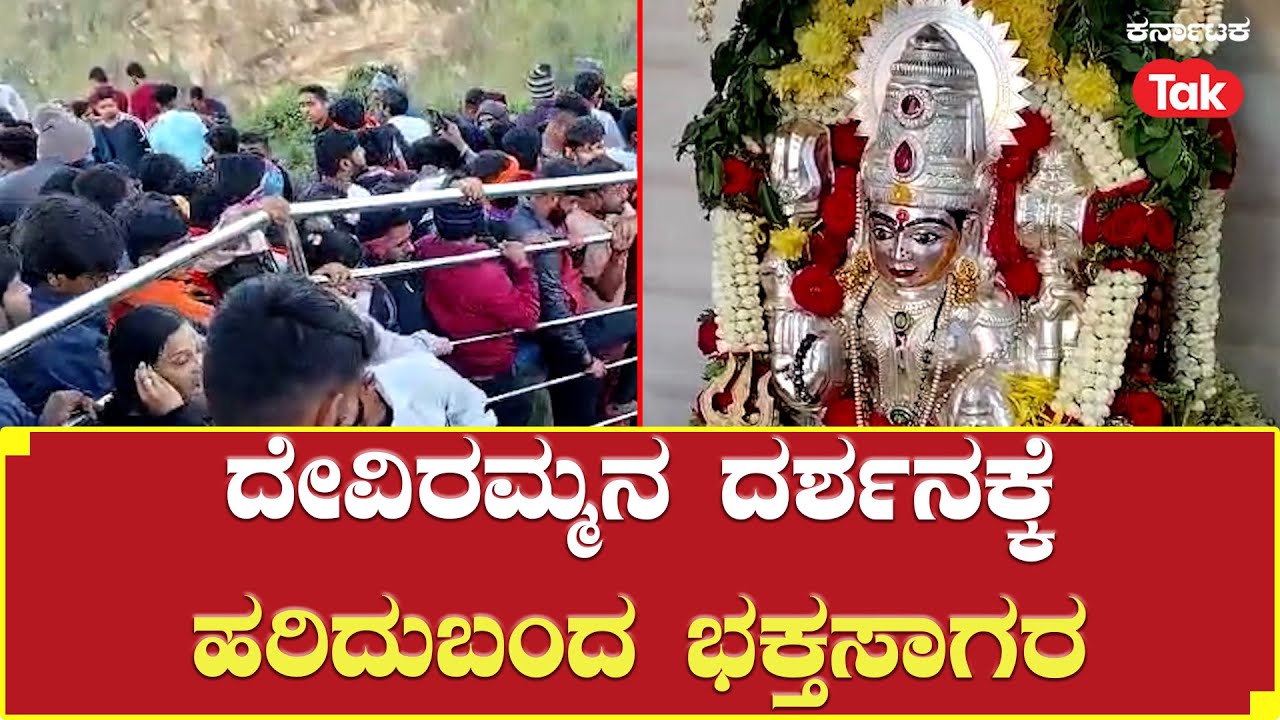 Deviramma Temple | ದೇವಿರಮ್ಮನ ದರ್ಶನಕ್ಕೆ ಹರಿದುಬಂದ ಭಕ್ತಸಾಗರ | Karnataka ...