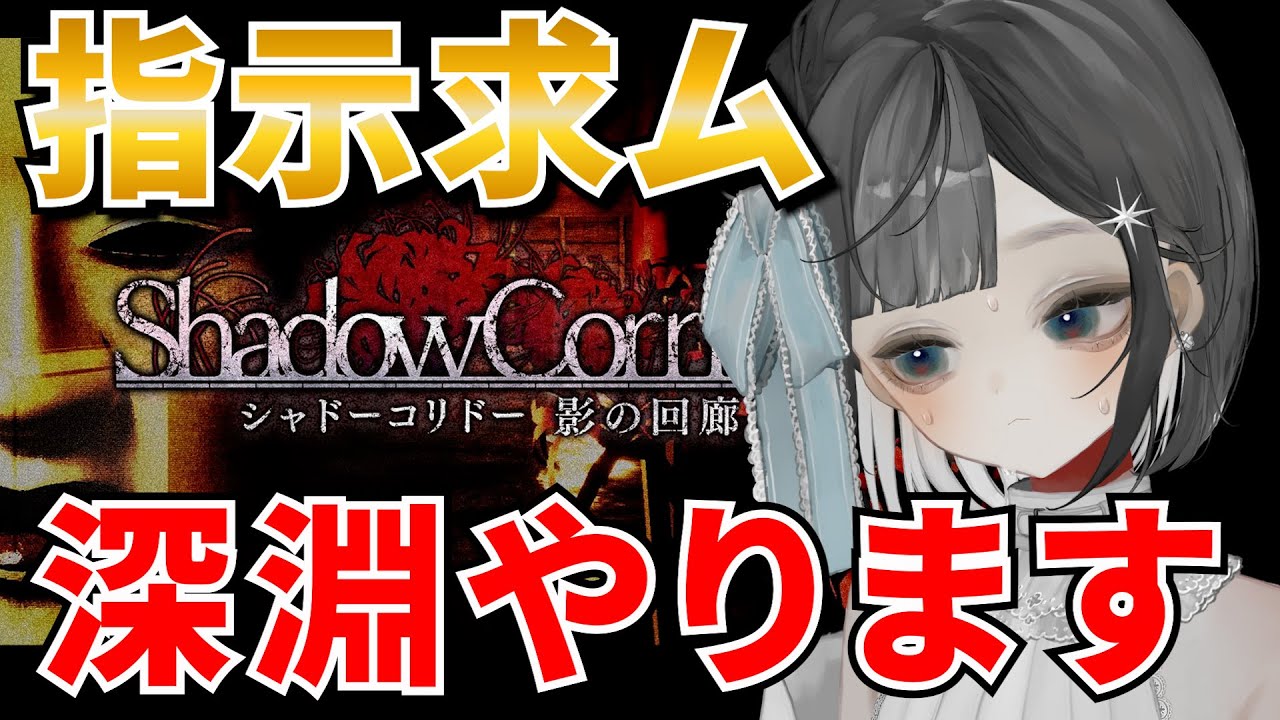【影廊 Shadow Corridor 】指示大歓迎!とろくさいけど初見マップで頑張る!!【新人vtuber 透玉白夏】 Youtube