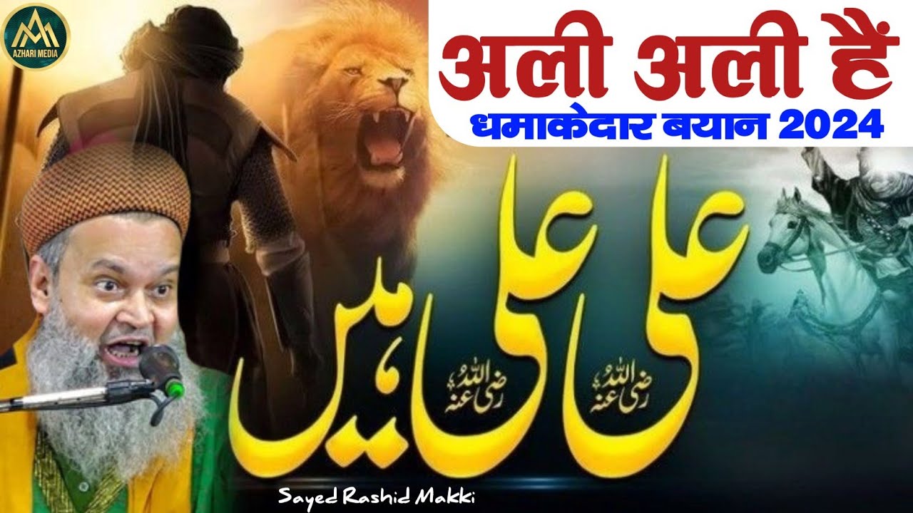 Sayed Rashid Makki का जबरदस्त बयान | मर्द किसको कहते हैं | मौला अली की ...