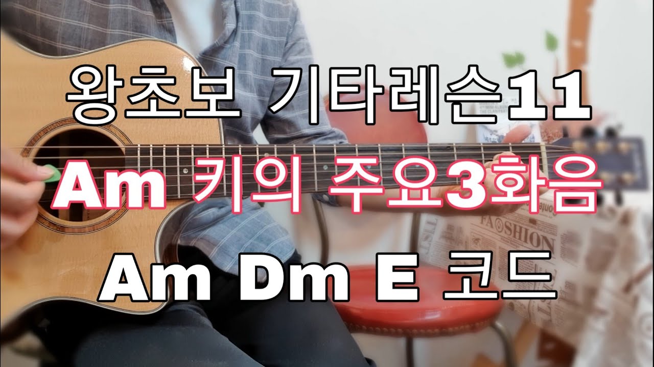 [왕초보기타레슨11} Am키의 주요3화음 코드 Am Dm E 잡는 방법 - YouTube