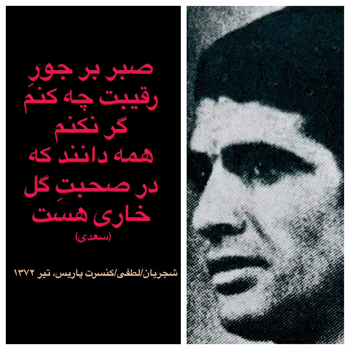 آواز تکرارنشدنی و بی‌نظیر محمدرضا شجریان سه‌گاه سه‌تار محمدرضا لطفی