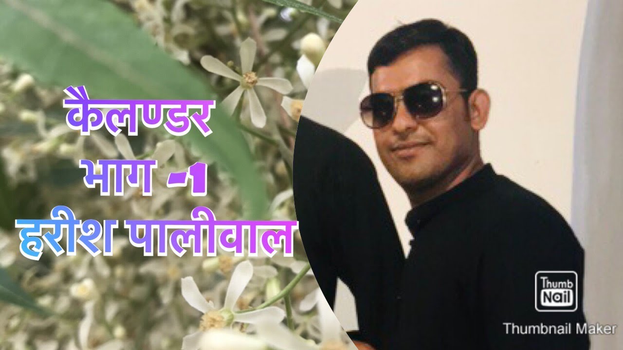 कैलेंडर/भाग-1/by HARISH PALIWAL - YouTube