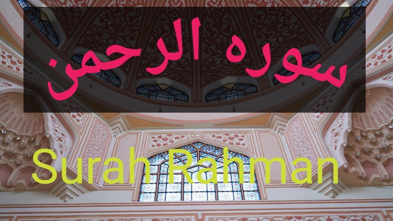 Surah Rahman recitation l complete recitation Surah Rehman l Knowledge ...