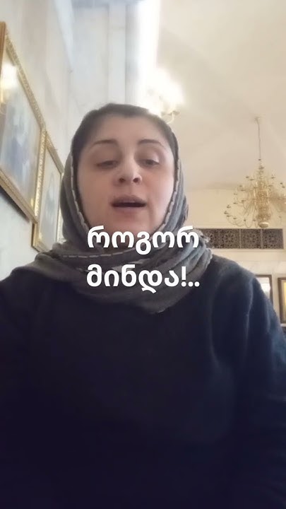 როგორ მინდა ნინო ნაცვლიშვილი კრებულიდან დარიალური Youtube