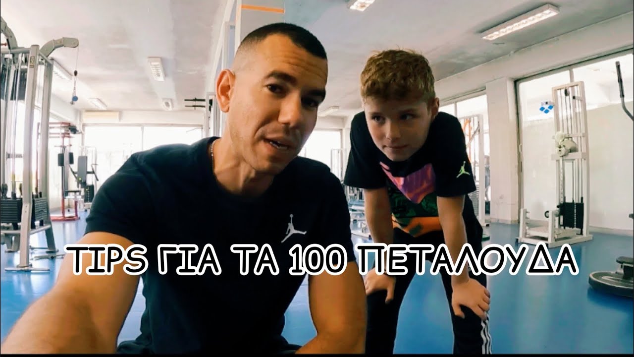 SUPER TIPS ΓΙΑ ΤΑ 100 ΜΕΤΡΑ ΠΕΤΑΛΟΥΔΑ! #swimming - YouTube
