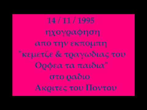 Κουρτιδης - Βασιλειαδης - Σιαμιδης(1995) - YouTube