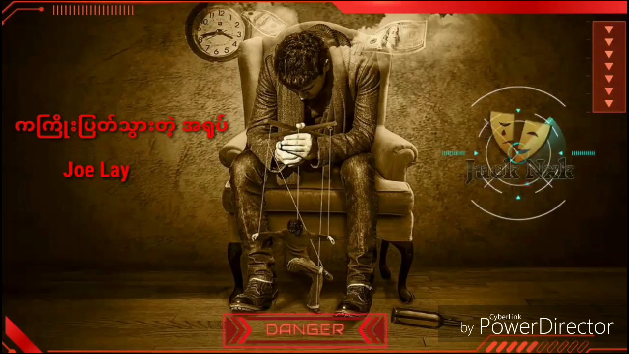 Joe Lay ရဲ႕သီခ်င္းအသစ္ေလး ကႀကိဳးျပတ္သြားတဲ့အ႐ုပ္ - YouTube