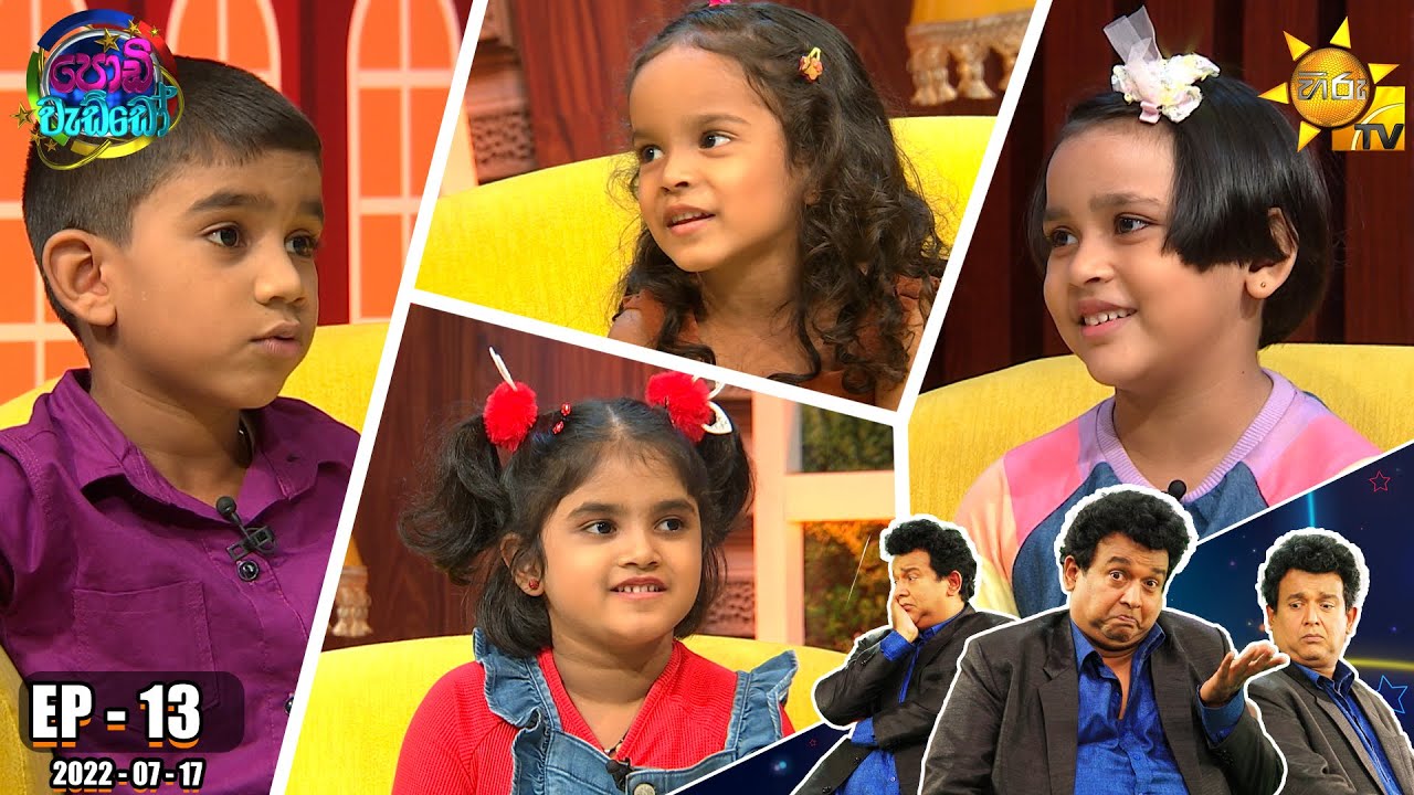 Podi Waddo - පොඩි වැඩ්ඩෝ | Episode 13 | 2022-07-17 - YouTube