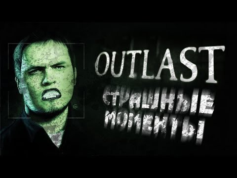 Новая история в Outlast (Страшные моменты)