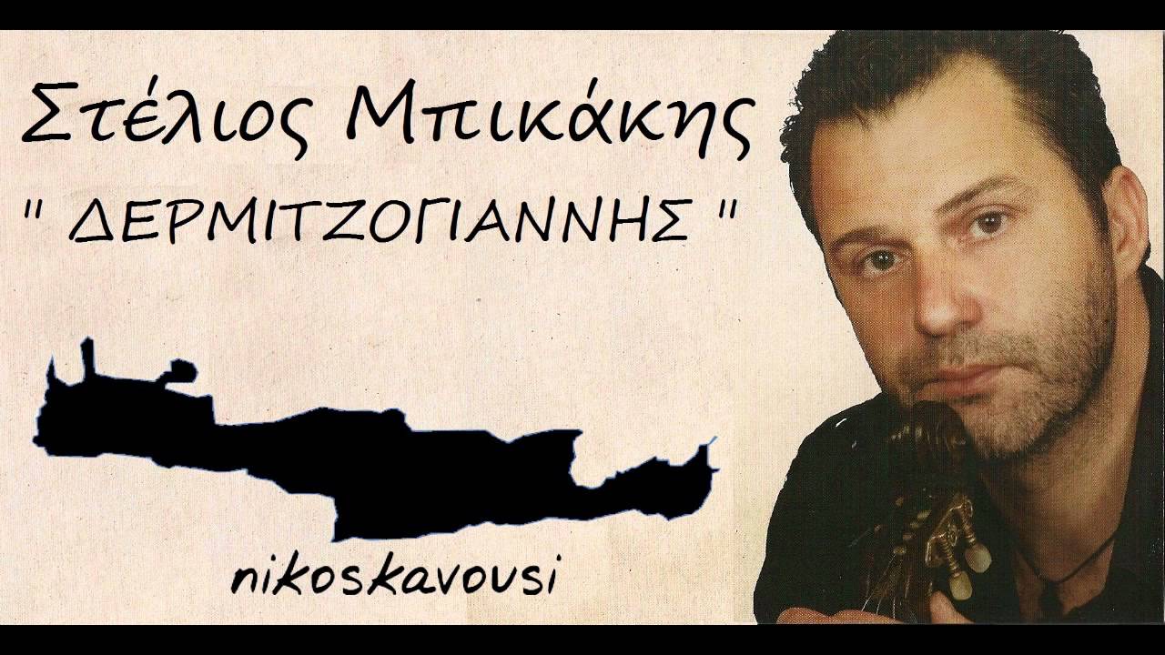 ΣΤΕΛΙΟΣ ΜΠΙΚΑΚΗΣ - ΚΟΝΤΥΛΙΕΣ ΔΕΡΜΙΤΖΟΓΙΑΝΝΗ - YouTube