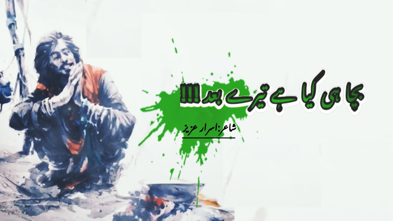 Urdu Poetry I Bacha Hi Kiya He Tere Bad | Poet & Voice Israr Aziz ...