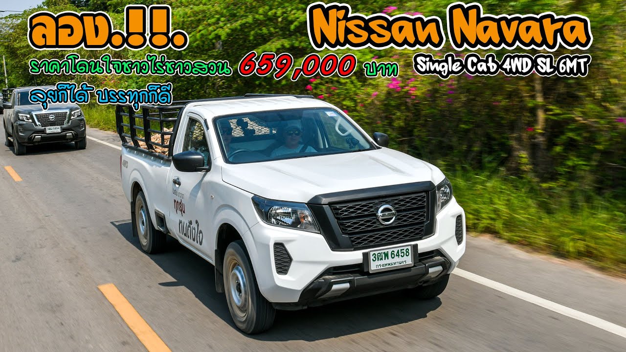 Nissan Navara Single Cab 4wd SL 6MT หัวเดี่ยวสายลุย ขับเคลื่อน 4 ล้อ ...