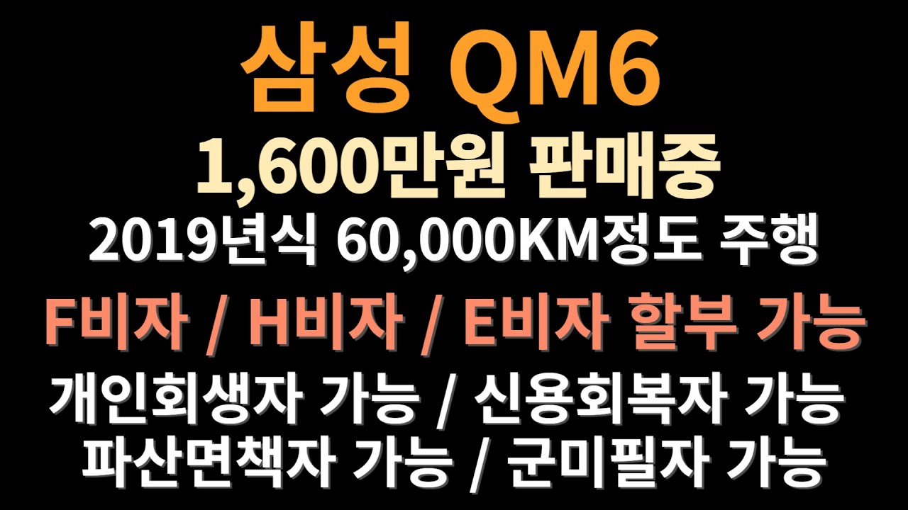 ★삼성 Qm6 싸다니카 추천★ 개인회생자동차할부중고차전액할부조건자동차경매개인회생중고차할부신용회복중고차할부저신용자중고차