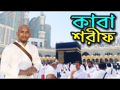 পবিত্র কাবা শরীফের আদ্যপান্ত | Makkah Haram Sharif | The Kaaba in Makkah |
