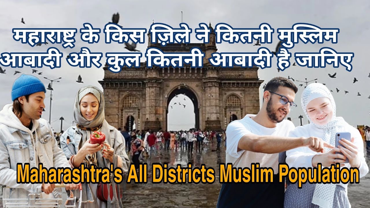 Muslim Population in Maharashtra's All Districts महाराष्ट्र के हर जिले ...
