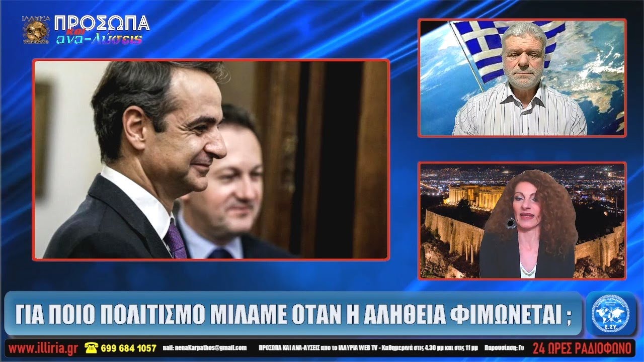 ΙΛΛΥΡΙΑ WEB TV | ΓΙΑ ΠΟΙΟ ΠΟΛΙΤΙΣΜΟ ΜΙΛΑΜΕ ΟΤΑΝ Η ΑΛΗΘΕΙΑ ΦΙΜΩΝΕΤΑΙ ...