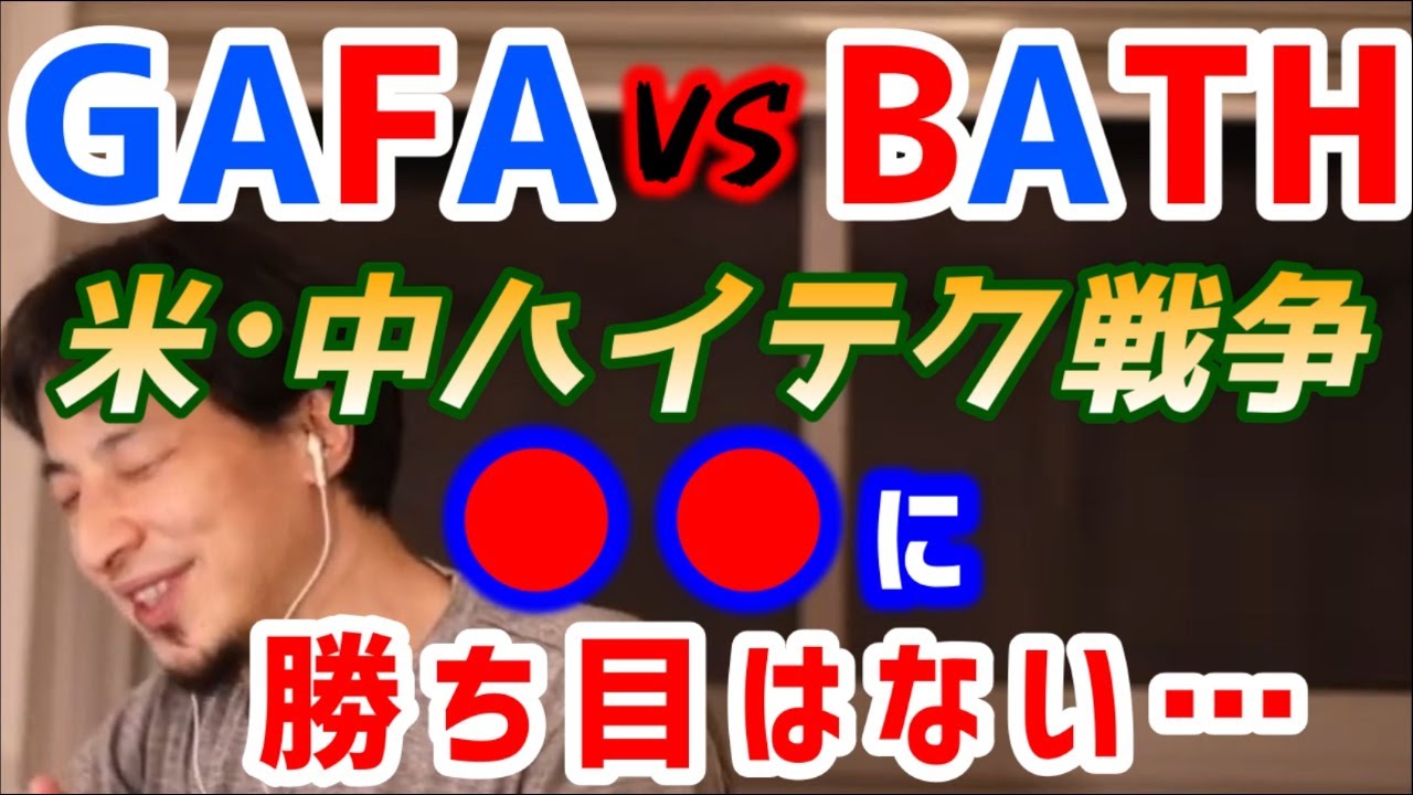 【ひろゆき】GAFA VS BATH！アメリカは中国には絶対勝てません…。米中ハイテク戦争！【Google Apple Amazon Facebook 切り抜き】 - YouTube