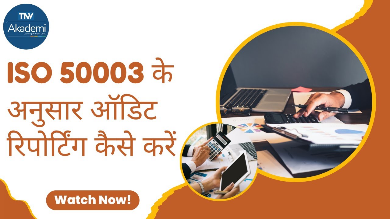 ISO 50003 के अनुसार ऑडिट रिपोर्टिंग कैसे करें - YouTube