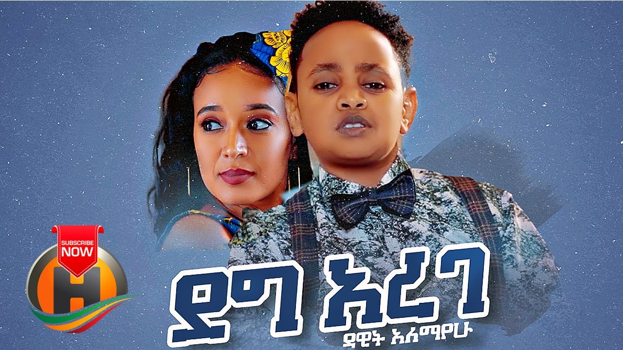 Dawit Alemayehu - Deg Arege | ደግ አረገ - New Ethiopian Music 2021 ...