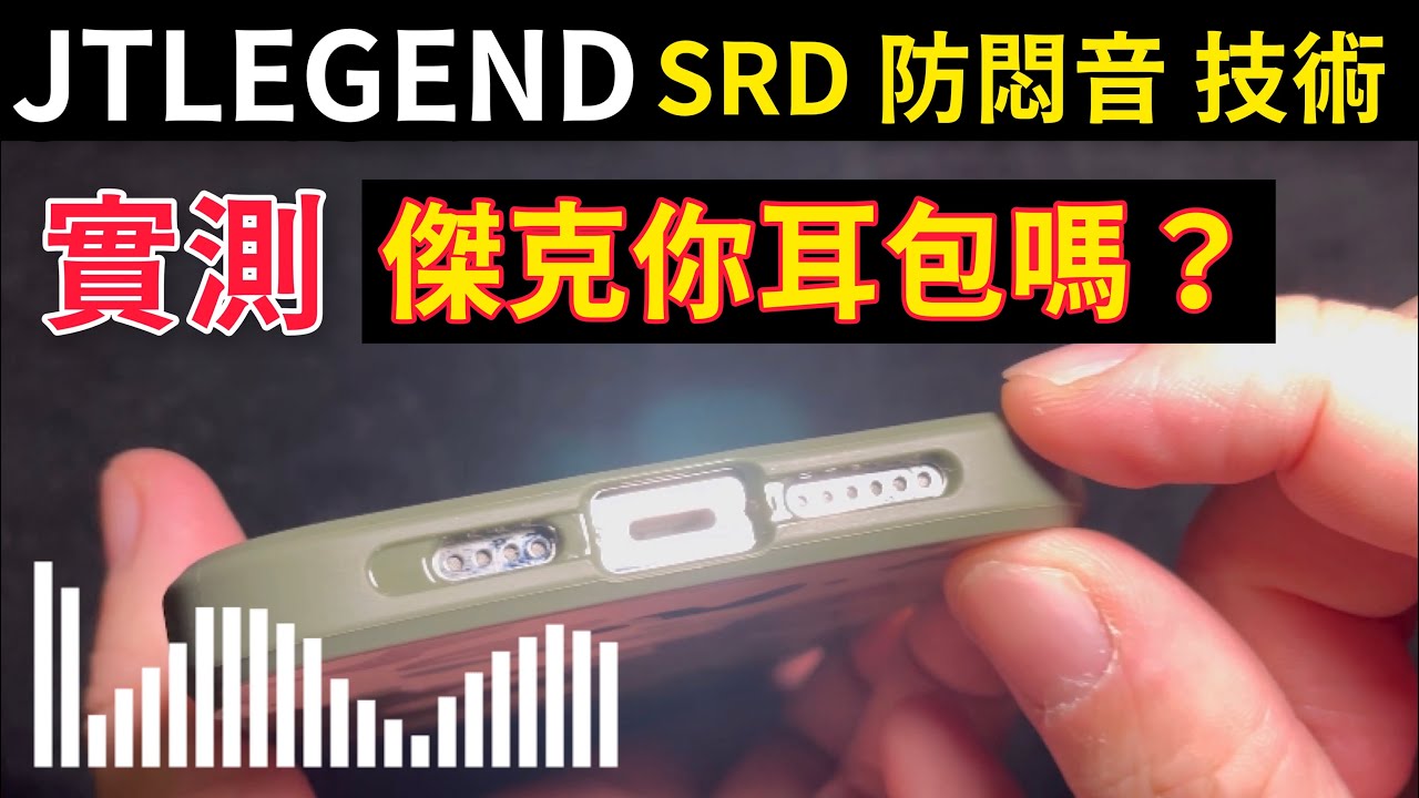JTLEGEND SRD system test iPhone 12 Pro Max hybrid cushion DX - YouTube