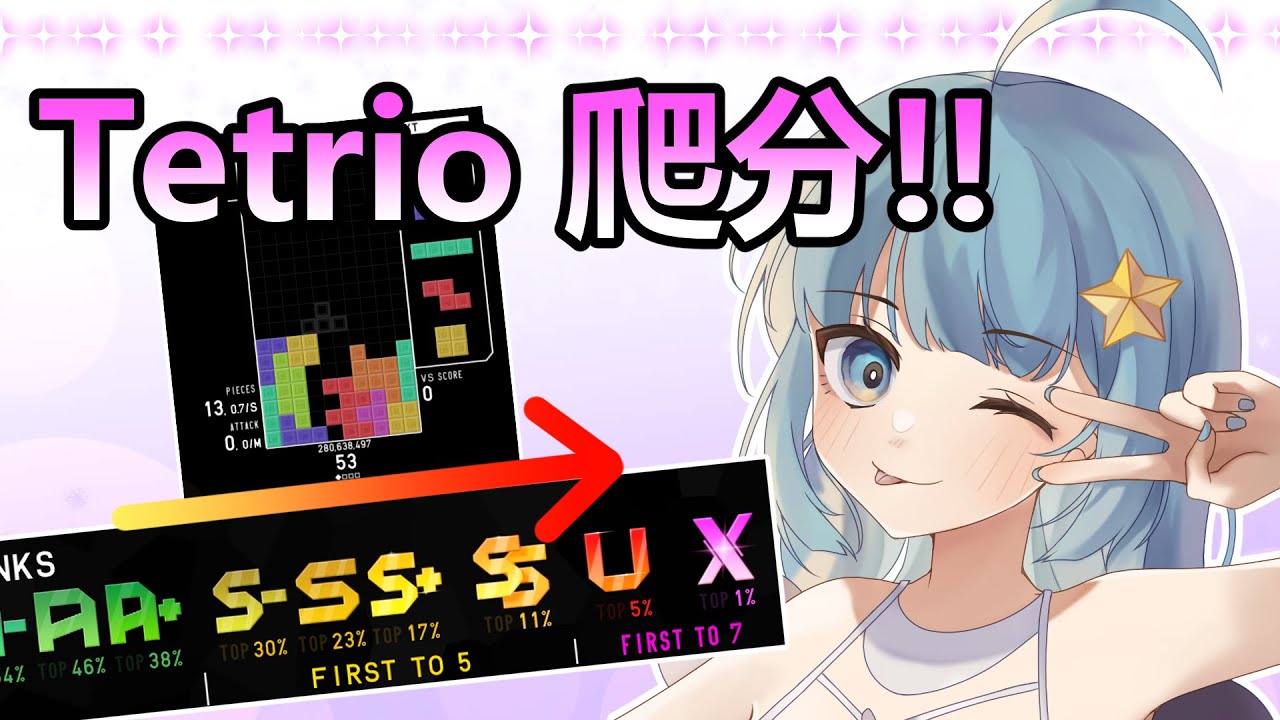 [遊戲時間] Tetrio爬分之路!!年度目標U rank!! - YouTube