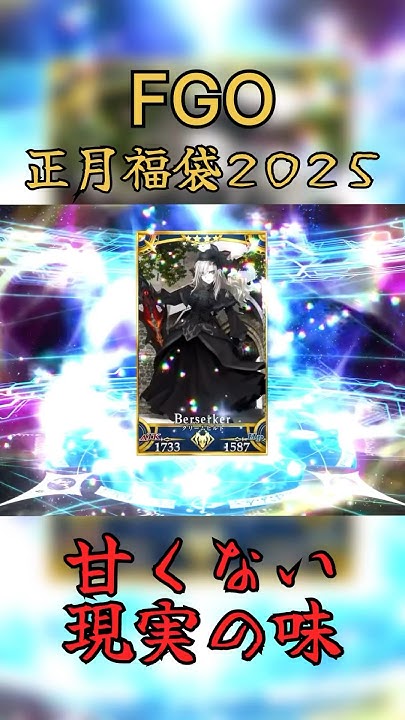 【FGO】2025年福袋が圧倒的に下振れたと思ったら悠木碧様に助けられる新年だった話 #shorts #fgo . - YouTube
