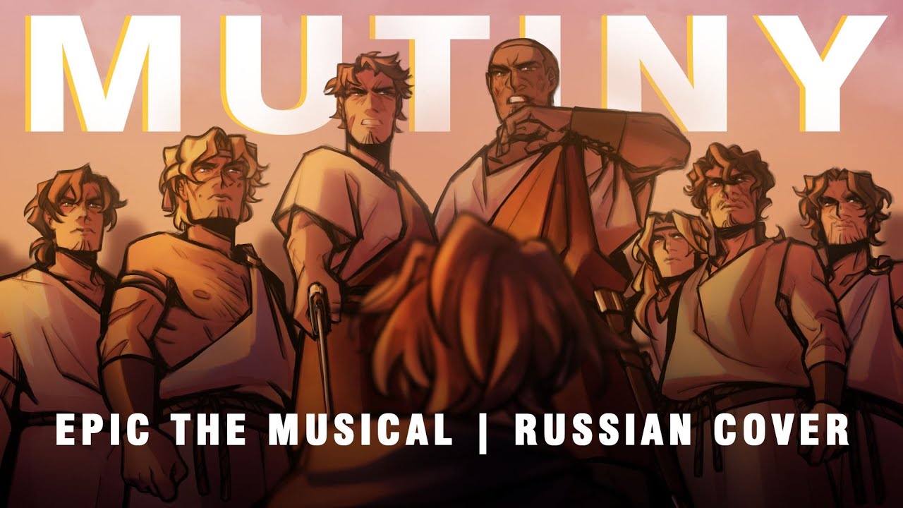 Эпик - Мятеж - русский кавер feat. @kate_skkn (EPIC: the Musical ...