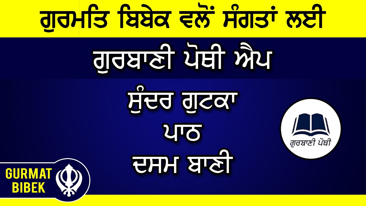ਗੁਰਮਤਿ ਬਿਬੇਕ ਵੱਲੋਂ ਸੰਗਤਾਂ ਲਈ ਤੋਹਫ਼ਾ। Gurbani Pothi App Available Now ...