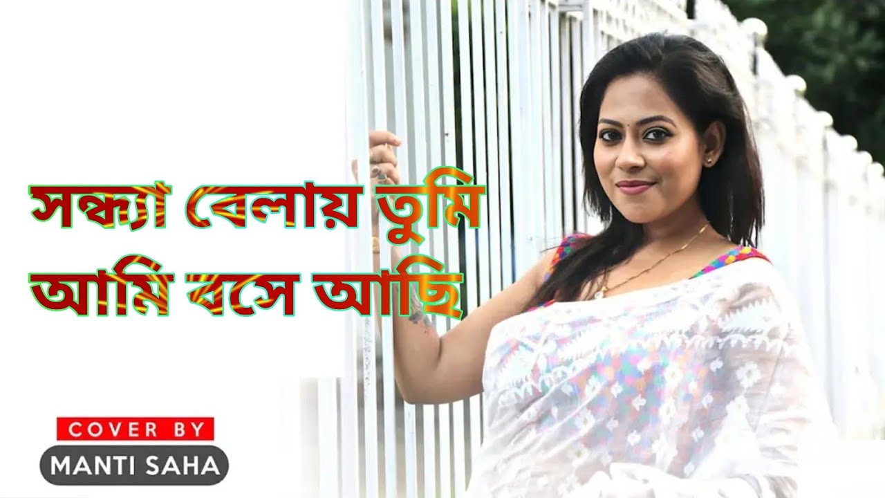 সন্ধ্যা বেলায় তুমি আমি বসে আছি (Sandhya Belay Tumi Ami bose ach) | Asha Bhosle| Singing Manti ...