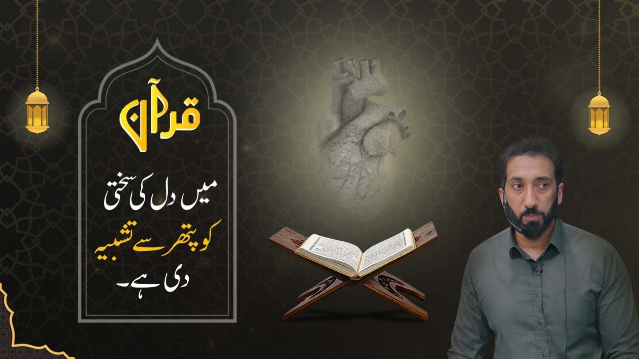 Qurani Tashbihat: Dil Ki Sakhti Ka Pather Se Misaal | Ostad Nouman Ali ...