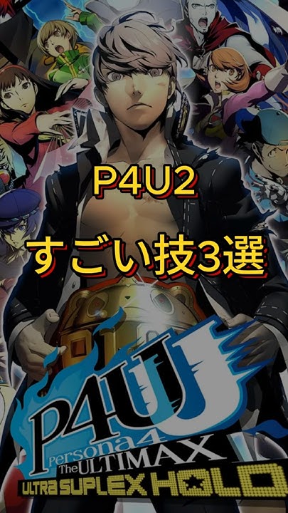P4U2のすごい技3選 #p4au #p4u2 #shorts - YouTube