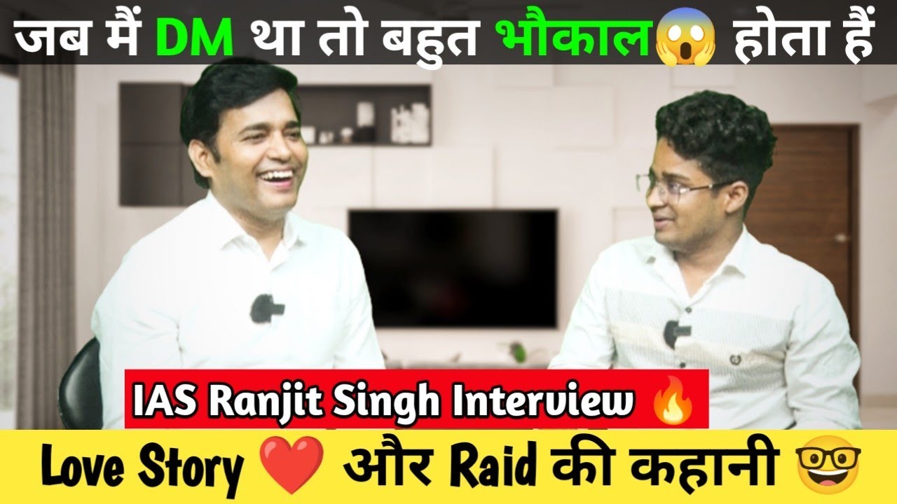 IAS Ranjit Interview 🔥 बिहार के Popular IAS Love Story और Raid की कहानी - YouTube