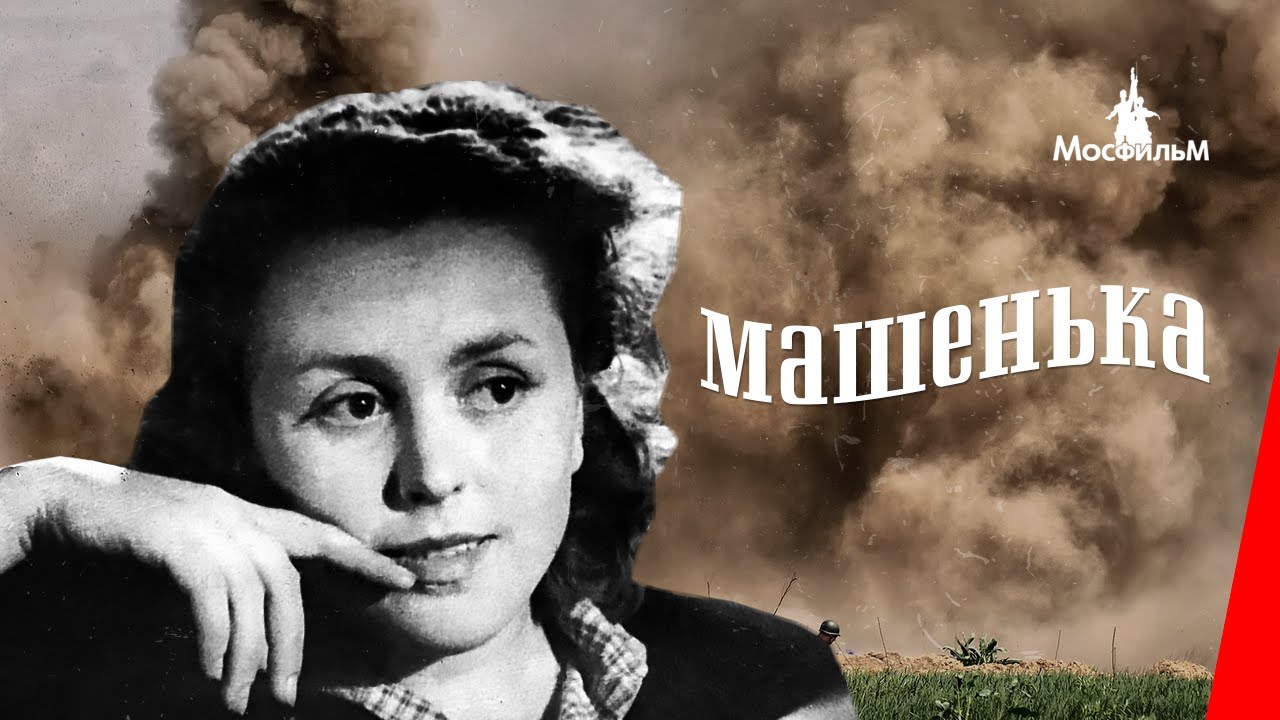 Машенька / Mashenka (1942) фильм смотреть онлайн - YouTube