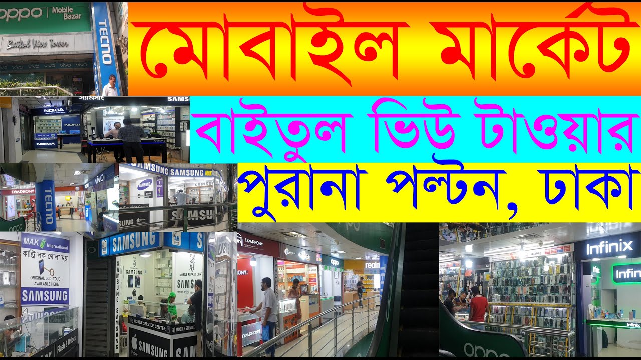 বৃহত্তম মোবাইল মার্কেট | Baitul View Tower Dhaka | Mobile Market and ...