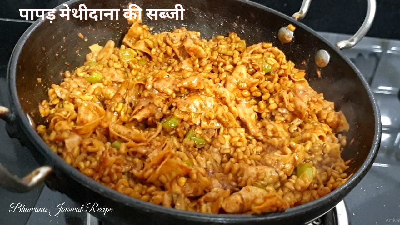राजस्थान की पापड़ -मेथीदाना की सब्जी I Rajasthani Papad Methi ki sabzi ...