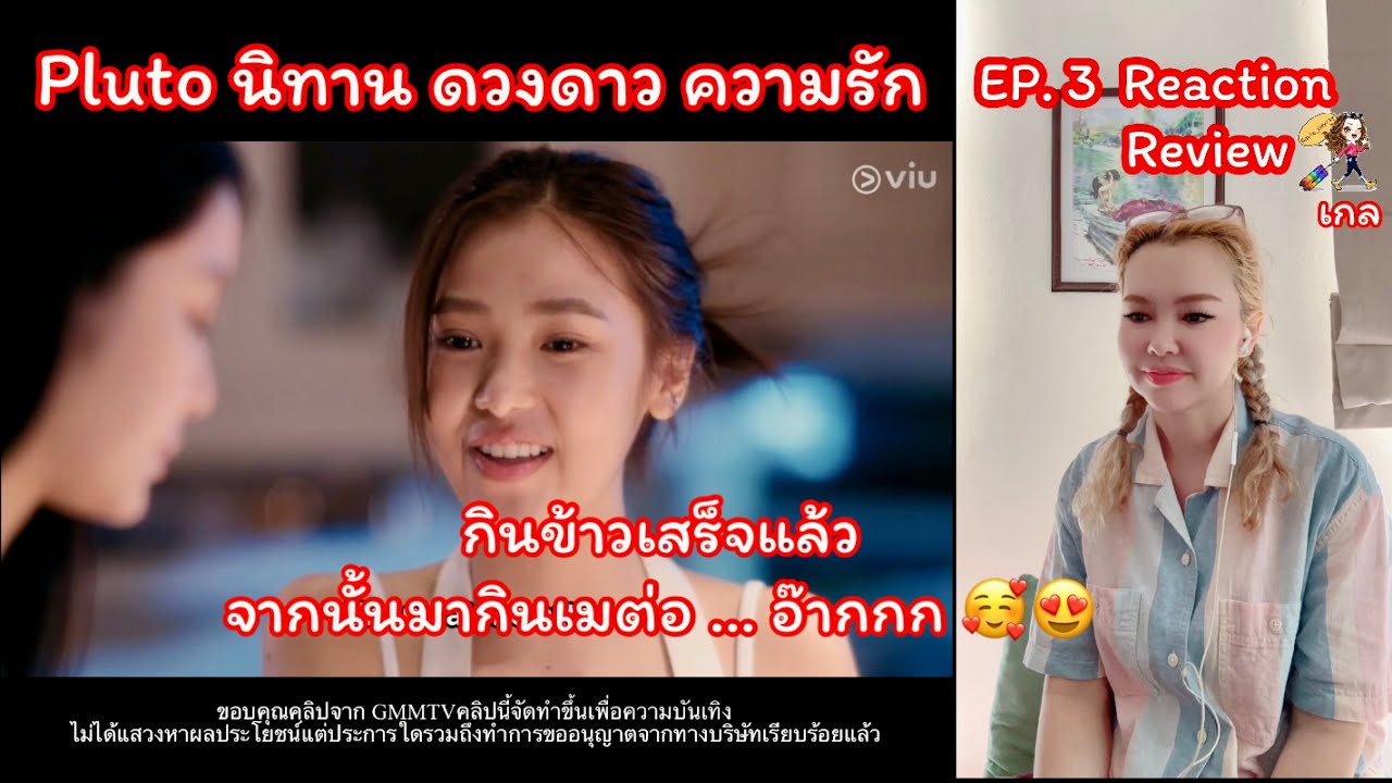 React - Review Pluto นิทาน ดวงดาว ความรัก EP3 - YouTube