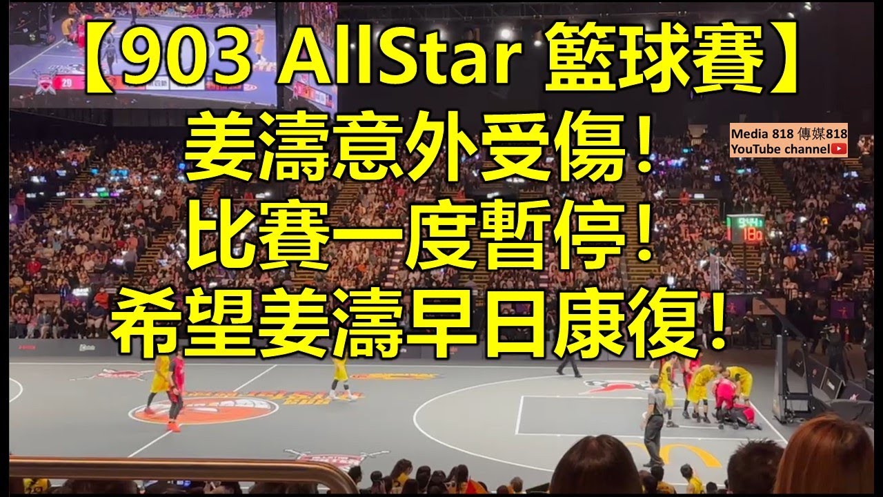(睇片)今晚【903 AllStar 籃球賽】姜濤意外受傷！😢比賽一度暫停！雖然姜濤獲頒歌星隊MVP但未能出場領獎 由Mirror全員代領 直至完場姜濤還沒再出現！姜糖擔心！希望姜濤早日康復 ...