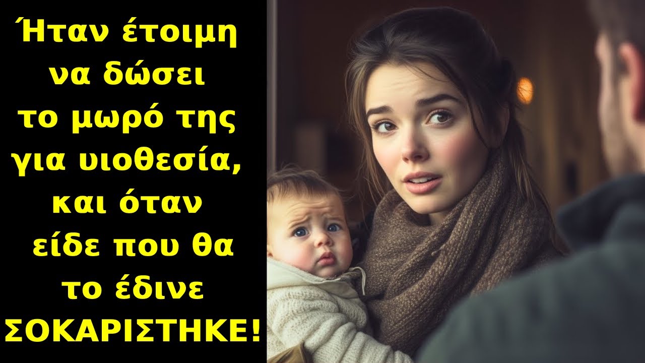 Ήταν έτοιμη να δώσει το μωρό της για υιοθεσία και όταν είδε που θα το ...