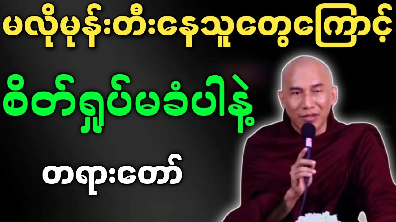 သစ္စာရွှေစည်ဆရာတော် မလိုမုန်းတီးနေသူတွေကြောင့် စိတ်ရှုပ်မခံပါနဲ့ တရားတော် Thitsar Shwe Si ...