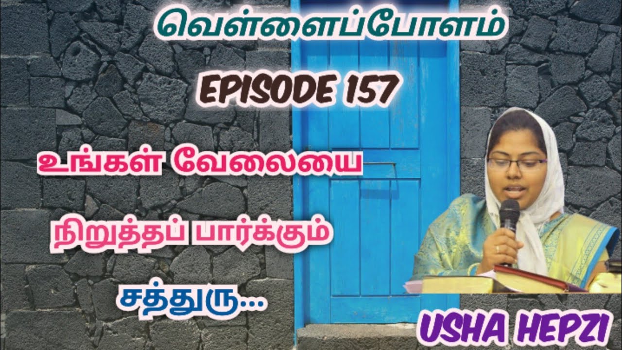 உங்கள் வேலையை நிறுத்தப் பார்க்கும் சத்துரு..‌. | வெள்ளைப்போளம் | Usha ...