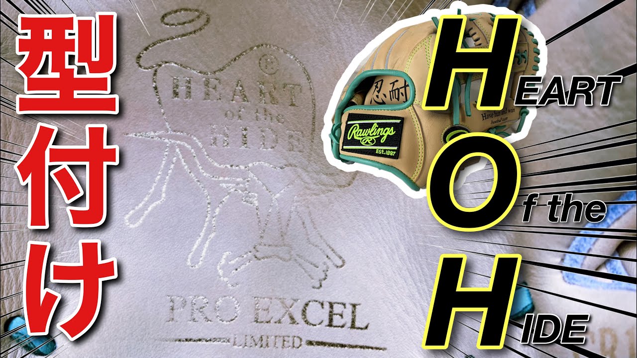 HOHの最高峰『PROEXCEL』を湯もみ型付け！ガッツリ掴みに仕上げました！ - YouTube