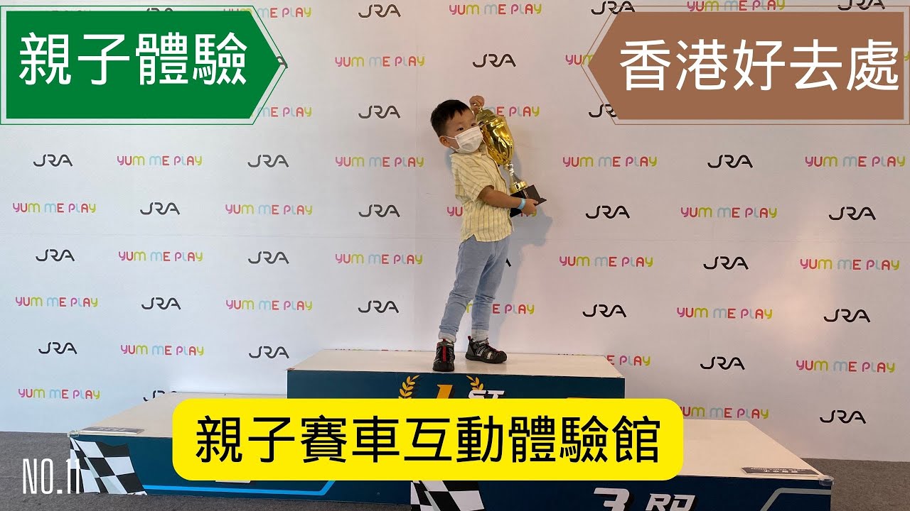 【親子遊】親子賽車互動體驗館｜The Junior Racing Academy｜Mercedes-Benz｜香港好去處｜親子時光（Ep.11 ...