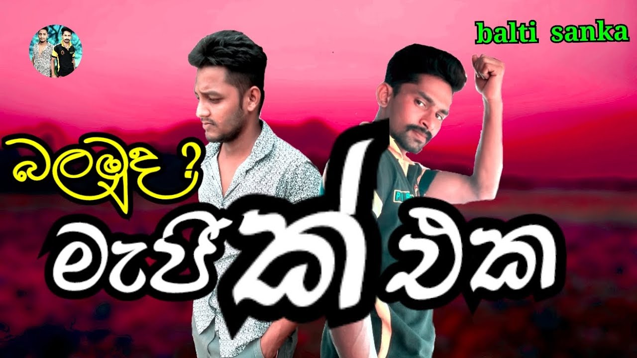 අම්මෝ දෙවන මජික් එක තමා පට්ටම ඔයී 😂 | balti sanka | joke - YouTube