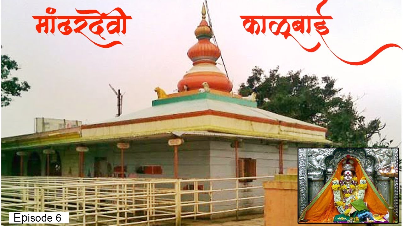 KALUBAI TEMPLE | MANDHARDEVI | काळूबाई | एकविरा आई मंदिर चा फसलेले ...
