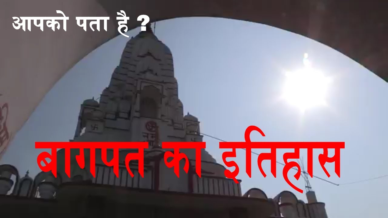 Baghpat History| Tourist place in Baghpat UP| Video Report - YouTube