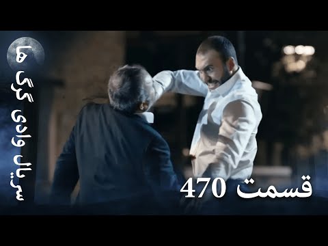 سریال وادی گرگ ها | 470. قسمت را تماشا کنید (Farsi Dubbed)