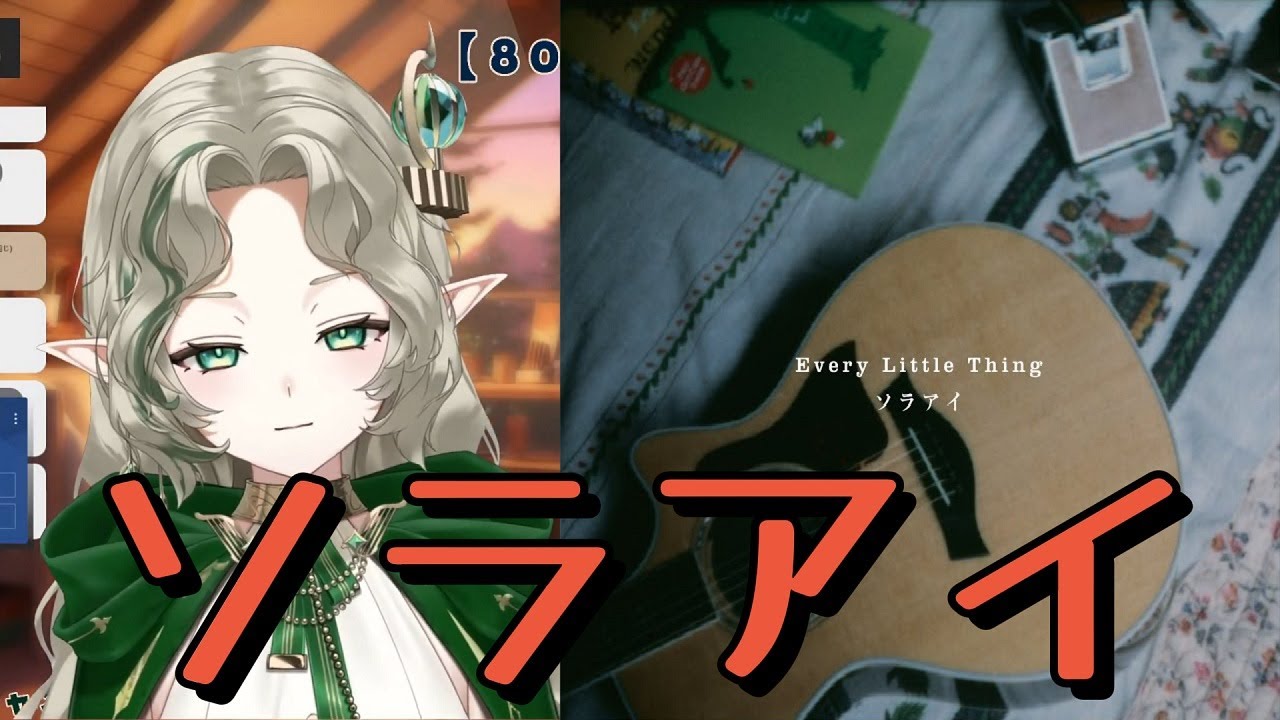 【艾莉絲】ソラアイ - Every Little Thing / Cover by Ellise【中日字幕】 - YouTube
