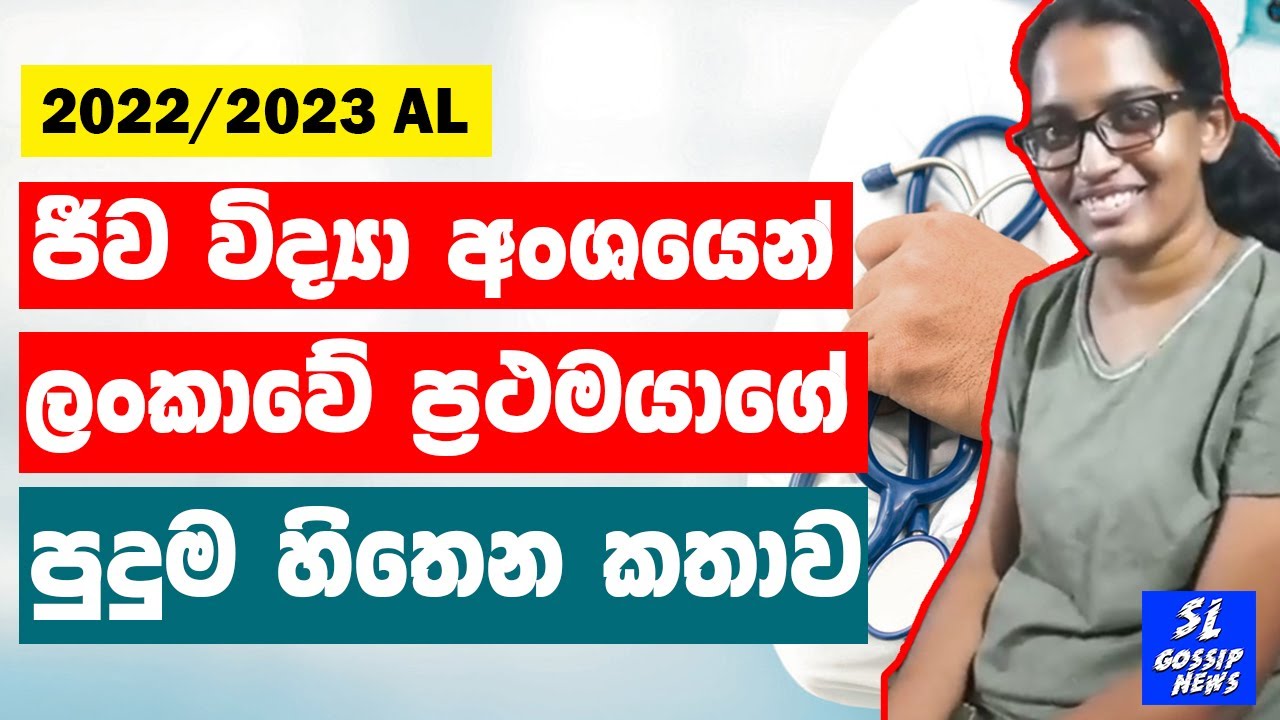 ජීව විද්‍යා අංශයෙන් ලංකාවේම පළවෙනියා වු ප්‍රමුදි භාෂණි - island first ...