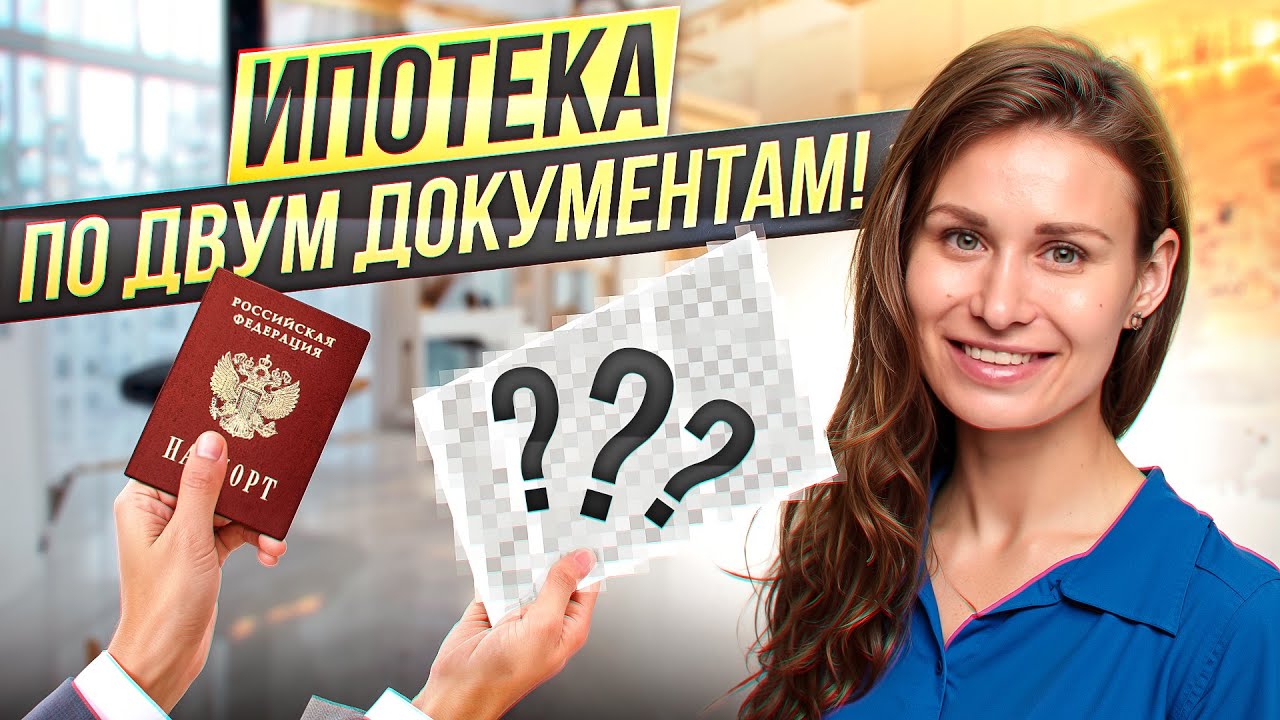 ИПОТЕКА БЕЗ ПОДТВЕРЖДЕНИЯ ДОХОДА Как получить Youtube