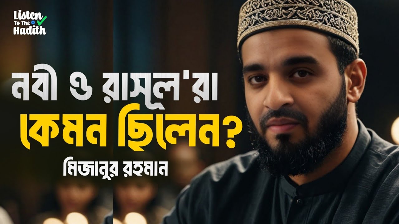 নবী রাসূলদের জীবন কেমন ছিলো | মিজানুর রহমান | Mizanur Rahman Azari ...